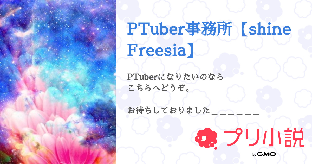 PTuber事務所【shine Freesia】 - 全2話 【連載中】（華涙。@愛したいし愛されたいさんの小説） | 無料スマホ夢小説ならプリ小説 byGMO